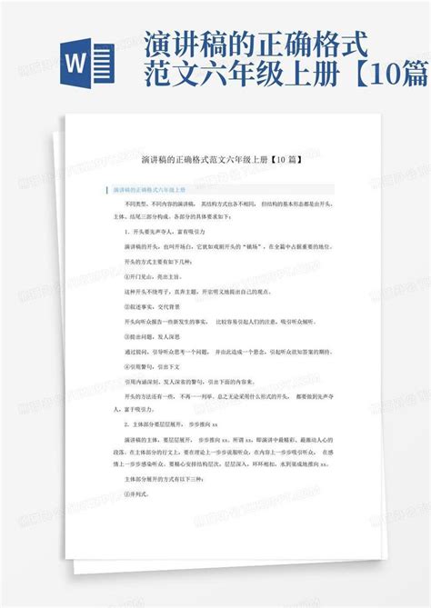 演讲稿的正确格式范文六年级上册10篇Word模板下载 编号lnkkamxa 熊猫办公