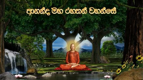 Ananda Maha Rahathan Wahanse ආනන්ද මහ රහතන් වහන්සේ Youtube