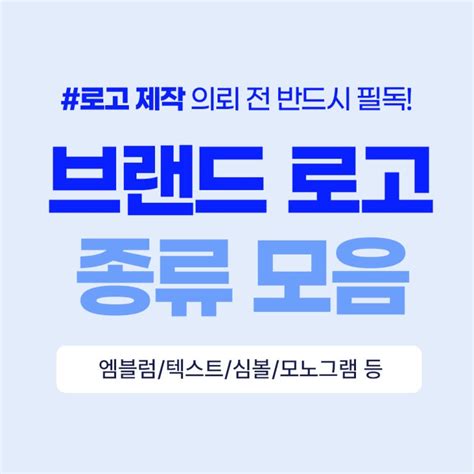 브랜드 로고 디자인의 종류엠블럼 심볼 캐릭터 모노그램 등 네이버 블로그