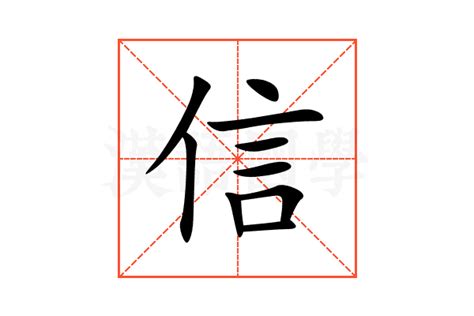 信的意思 信的解释 信的拼音 信的部首 信的笔顺 汉语国学
