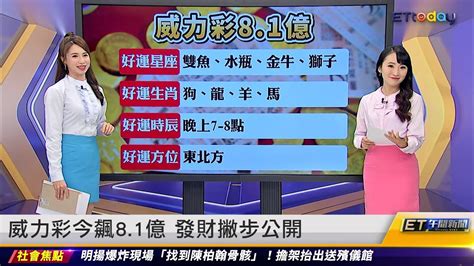 威力彩今飆81億 發財撇步公開｜20230925 Et午間新聞 Youtube