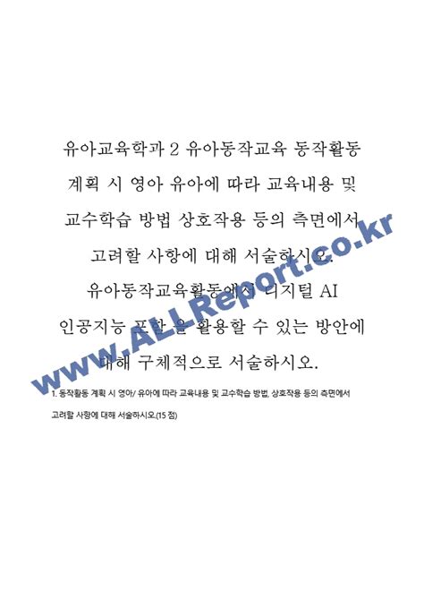 유아교육학과2 유아동작교육 동작활동 계획 시 영아 유아에 따라 교육내용 및 교수학습 방법 상호작용 등의 측면에서 고려할 사항에 대해 서술하시오 유아동작교육활동에서 디지털