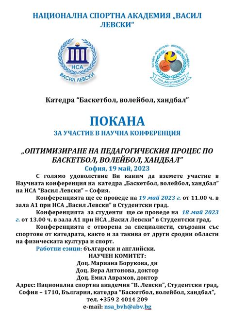 НСА ПОКАНА ЗА УЧАСТИЕ В НАУЧНА КОНФЕРЕНЦИЯ