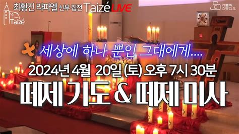 [taizé 생중계] 마도성당 떼제 기도 And 떼제미사 부활 제4주일 성소주일 2024 4 20 토 저녁 7 30 최황진 라파엘 신부 수원교구 마도성당주임 I 천주교