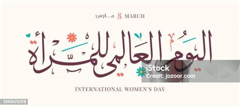세계 여성의 날 8 일 세계 아랍어와 영어 서예 벡터에서 여성의 날 0명에 대한 스톡 벡터 아트 및 기타 이미지 0명 3월 Day 8 Istock