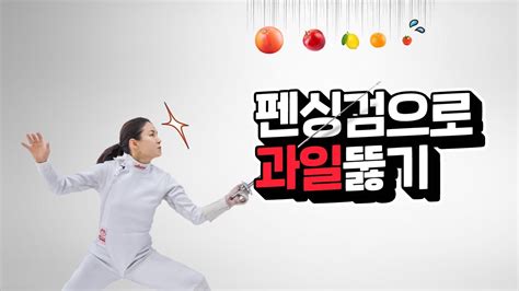 펜싱검으로 어디까지 찔러봤니 Youtube