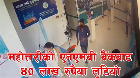 महोत्तरीको एनएमबी बैंकबाट दिनदहाडै ४० लाख रुपैयाँ लुटियो Mahottari