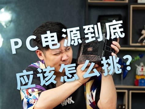 Atx3 1更新了啥？《台式机电源到底应该怎么挑？》2024版，最新电源性能指标新手向科普【翼王】 翼王 翼王 哔哩哔哩视频