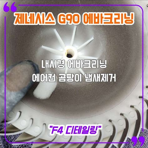 광주 광산구 에바크리닝 제네시스 G90 에어컨냄새제거 네이버 블로그