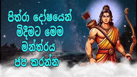 පිත්‍රා දෝෂයෙන් මිදීමට මෙම මන්ත්‍රය ජප කරන්න Youtube