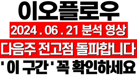 이오플로우 주가 전망 오늘 조정에 흔들리지 마라 다음주 전고점 돌파한다 투자경고 해제 이오플로우 주식 분석 이오플로우