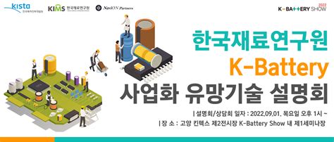 2022 한국재료연구원 K Battery 사업화 유망기술 설명회