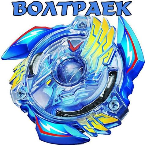 Волтраек V2 VICTORY Бейблейд - купить в Украине • по цене 155 грн • 1 сезон