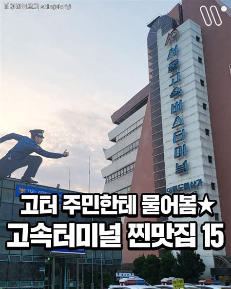 서울트렌드 서울여행 서울맛집 서울술집 서울놀거리 서울데이트 고터 사는 친구가 알려준 고속터미널 찐맛집 15🤩 버스 기다리기 힘들면 들려서 꼭 먹으라던데 서울 상경