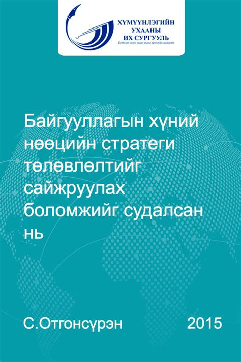 Байгууллагын хүний нөөцийн стратеги төлөвлөлтийг сайжруулах боломжийг