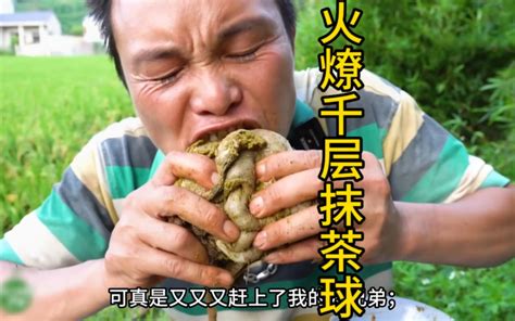 越南美食 火燎抹茶球 实属上等好球 一米二点 一米二点 哔哩哔哩视频