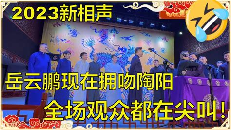 岳云鹏现场拥吻陶阳引全场欢呼，小岳岳嘚瑟：瞧瞧！我多有人气！【2023新相声】 德云社 郭德纲 于谦 岳云鹏 孙越 郭麒麟 Youtube