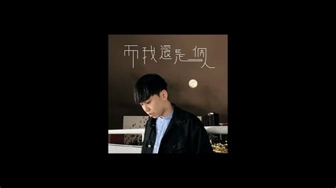 李品洋 LOORI 而我還是一個人 YouTube