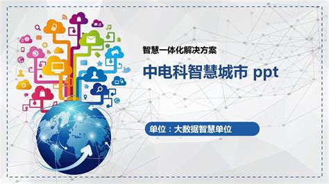 中电科智慧城市 ppt word文档免费下载 亿佰文档网