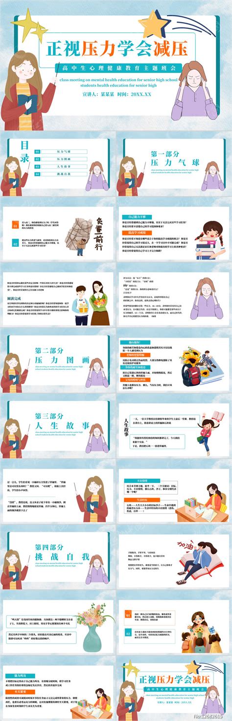减压高中生心理健康教育主题班会ppt下载 红动中国