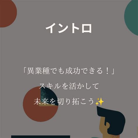 しょうご 適職ナビ｜転職初心者の味方 「転職したいけど、今のスキルが 異業種で通用するか不安…」 実は、あなたのスキルは異業種でも 必ず