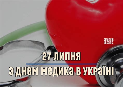 27 липня День медика в Україні 2023 привітання та картинки Amazing Ukraine Дивовижна Україна