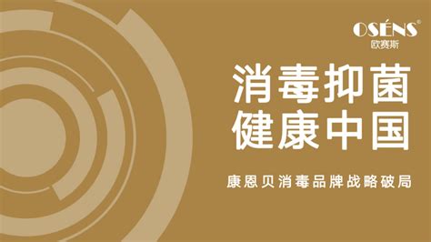 欧赛斯“真实力、不怕比”之中国百强品牌售前案例之康恩贝消毒品牌战略破局 知乎