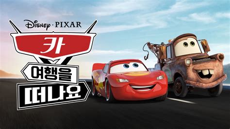 카 여행을 떠나요 디즈니