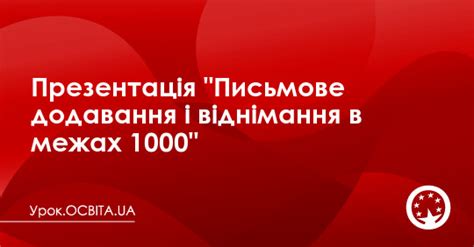 Презентація Письмове додавання і віднімання в межах 1000 Урок OСВІТА Ua