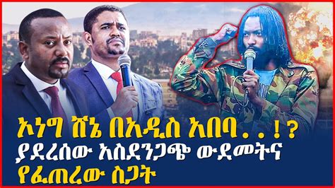 ኦነግ ሸኔ በአዲሰ አበባ ያደረሰው አስደንጋጭ ውደመትና የፈጠረው ስጋት Ethiopia Youtube