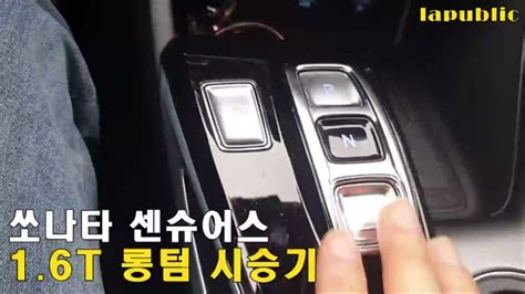 쏘나타 센슈어스 16t 롱텀 시승기기어변속버튼 라퍼블릭 Youtube