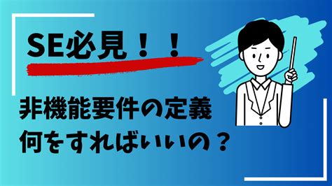 【se必見！】非機能要件定義って何をすればいい？ システムエンジニアの備忘録