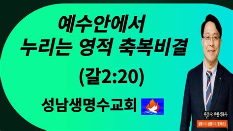 예수안에서 누리는 영적축복비결 갈2 20 찬양 김에스더반장 말씀 주반석목사 치유기도 기름부음 영찬양 예언기도 질병치유 성막기도 내적치유 축사사역 Youtube