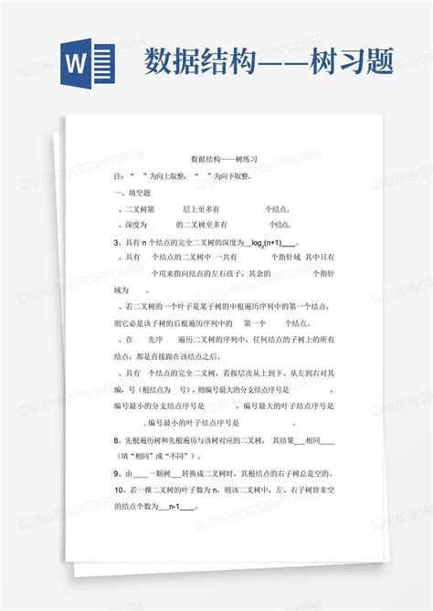 数据结构树习题Word模板下载 编号qerbgbyo 熊猫办公