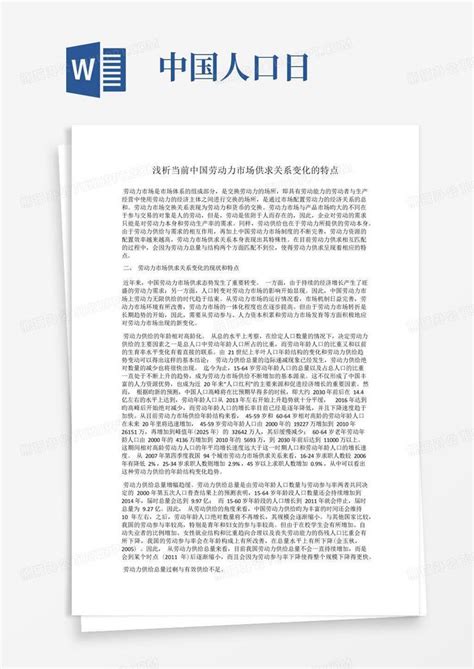 浅析当前中国劳动力市场供求关系变化的特点word模板下载编号ldppznnp熊猫办公