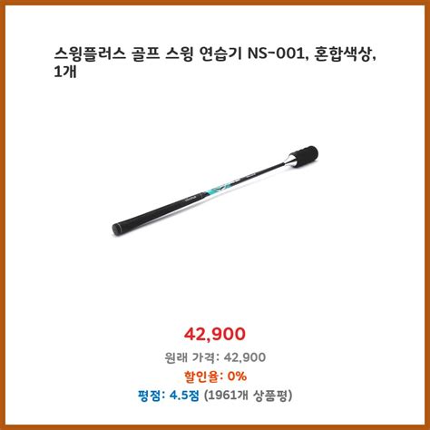 신상 업데이트 스윙플러스 골프 스윙 연습기 Ns 001 혼합색상 1개 믿을 수 있는 후기