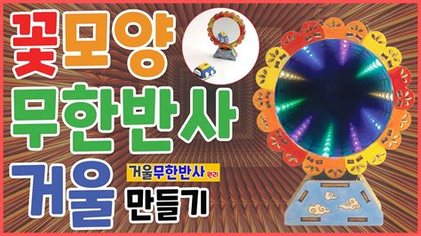 과학실험 꽃모양 무한반사거울 만들기거울무한반사 원리 Youtube