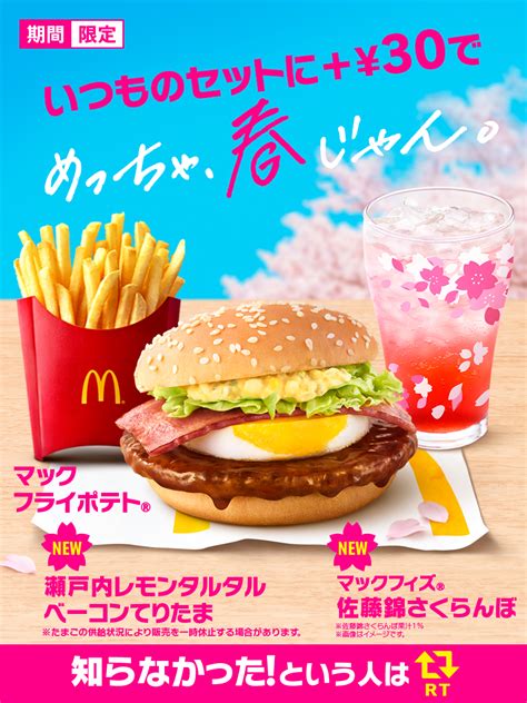 いつものセットに 30円で マックフィズ佐藤錦さくらんぼ が頼めちゃう😍 今日は気分を変えて、めっちゃさくらんぼなマックフィズ®はいかが
