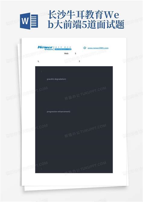 长沙牛耳教育web大前端5道面试题word模板下载编号lojnaajr熊猫办公