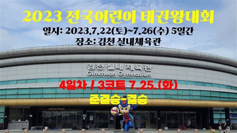 4일차3코트 준결승 결승 2023 전국 어린이 태권왕 대회 Youtube