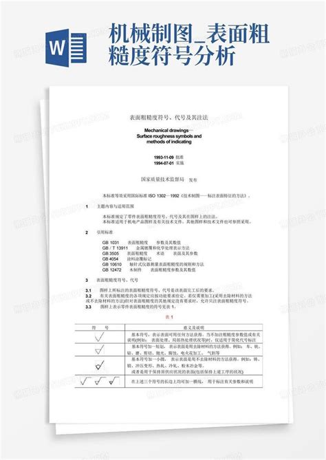 机械制图 表面粗糙度符号分析word模板下载 编号qnwzyvay 熊猫办公