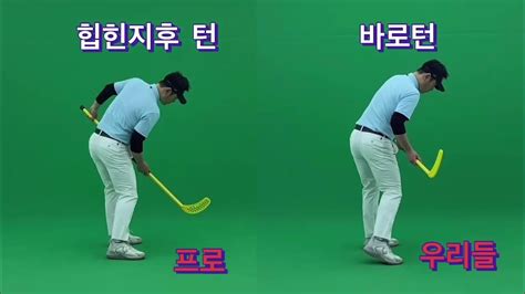 프로와 아마의 가장 큰 다운스윙 차이 Youtube