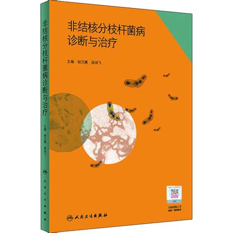 非结核分枝杆菌病诊断与治疗初乃惠、段鸿飞著初乃惠段鸿飞编内科学生活新华书店正版图书籍人民卫生出版社虎窝淘