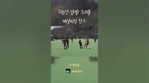 2학년 축구성장기ㅣ양발 드리블에서 패널티킥까지 진접축구 유소년축구 초등축구 U8 메테오fc Youtube