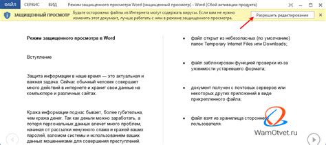 Как убрать режим защищенного просмотра в Word и защитить документ