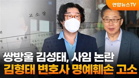 쌍방울 김성태 사임 논란 김형태 변호사 명예훼손 고소 연합뉴스tv Yonhapnewstv Youtube