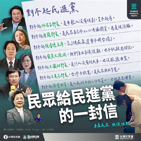 【民眾黨臉書更新】民眾給民進黨的一封信