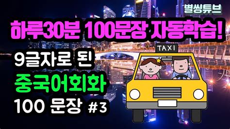 중국어회화 100문장 9글자3 나도 중국어로 말해보자 실생활 중국어 100문장 기초중국어 중국어초급