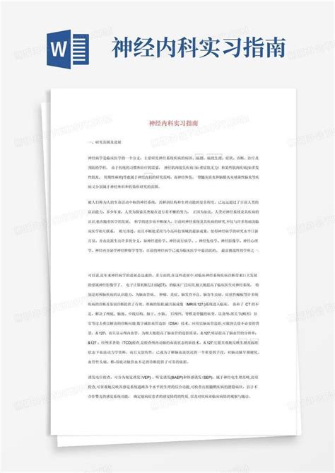 神经内科实习指南Word模板下载 编号lreanmwn 熊猫办公