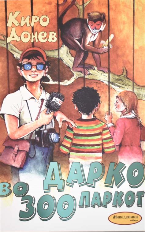 ДАРКО ВО ЗОО ПАРКОТ Клуб Матица